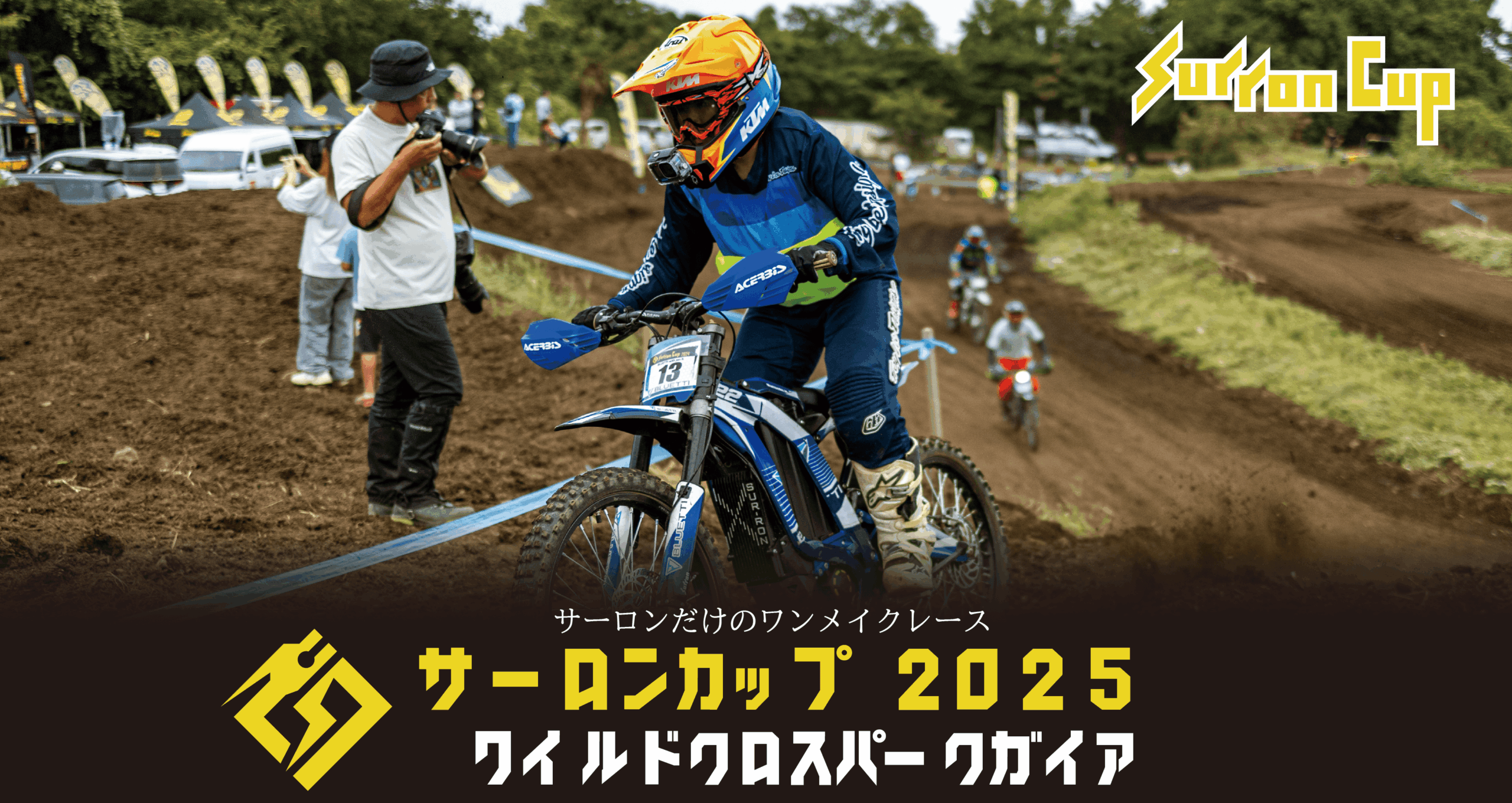 Surron Cup 2025ワイルドクロスパークガイアにて、今年も開催！ - Surron Japan｜サーロンジャパン